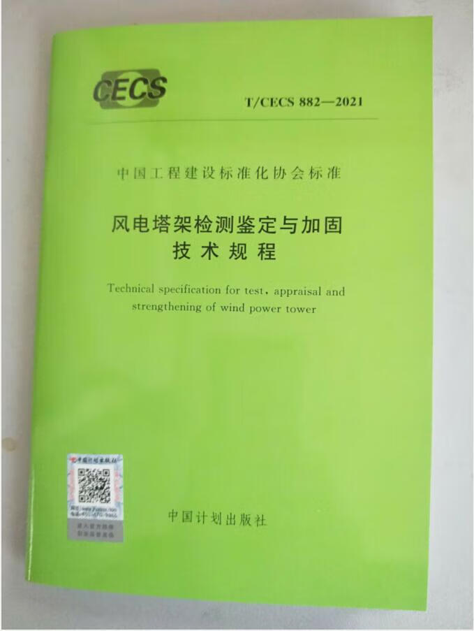 【现货】T/CECS 882-2021 风电塔架检测鉴定与加固技术规程