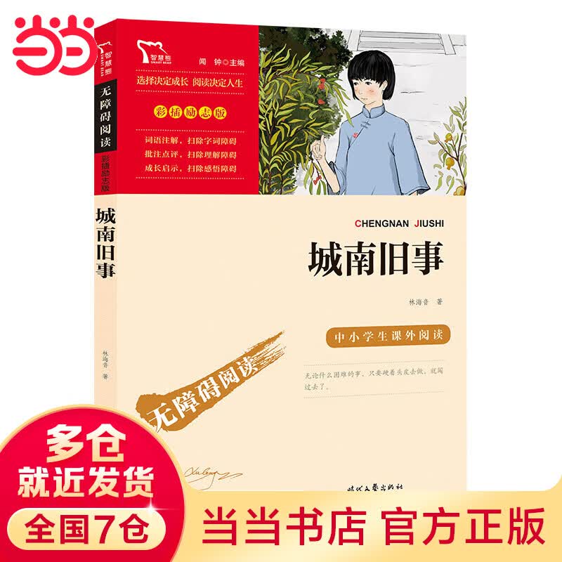 城南旧事 中小学生课外阅读指导丛书 林海音经典作 无障碍阅读 彩插励志版 50万读者热评！