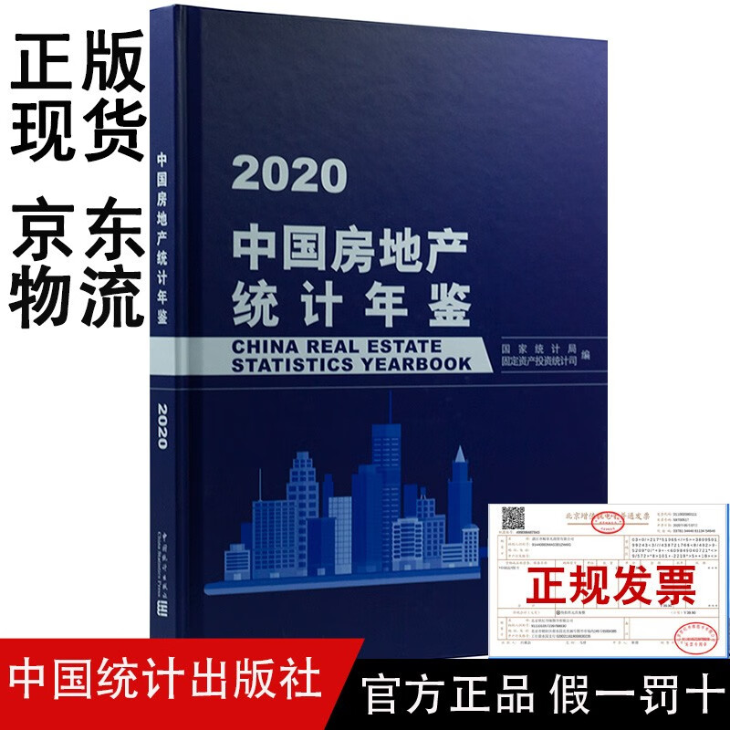 2020 中国房地产统计年鉴