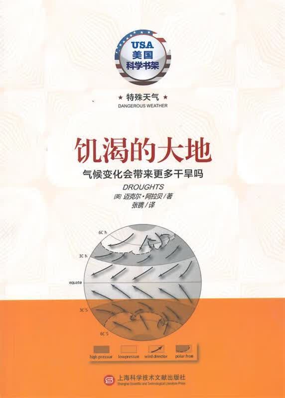 饥渴的大地·气候变化会带来更多干旱吗 阿拉贝著,张镌译 9787543961050 上海科学技术