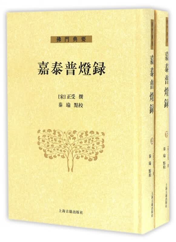 嘉泰普灯录(共2册)(精)/佛门典要