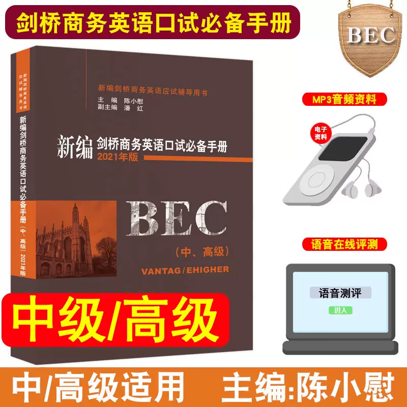 【现货】 剑桥商务英语证书考试教材 BEC 新编剑桥商务英语学生教师用书（第三版修订版） 口试必备手册