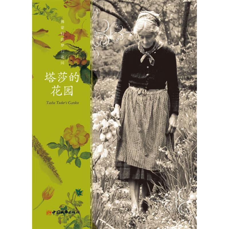 塔莎的花园 (美)马丁著,(美)布朗摄,韩玲译 中国城市出版社