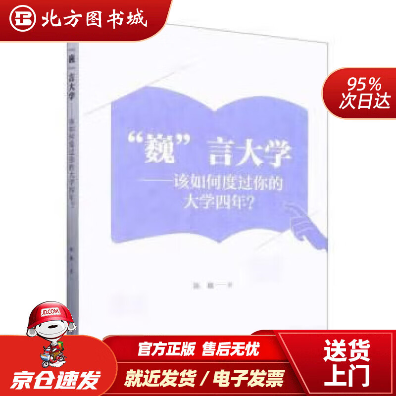 【现货】“巍”言大学——该如何度过你的大学四年？ 陈巍 9787564387211 西南交通大学出版社