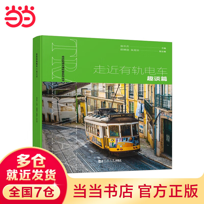 走近有轨电车——趣谈篇
