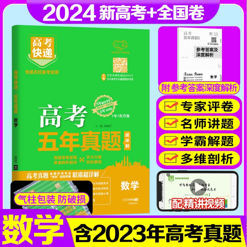 新高考版】2024高考快递五年真题语文数学英语物理化学历史生物政治地理高三高考试卷5年真题超详解 新高考 数学 全国卷+地方卷