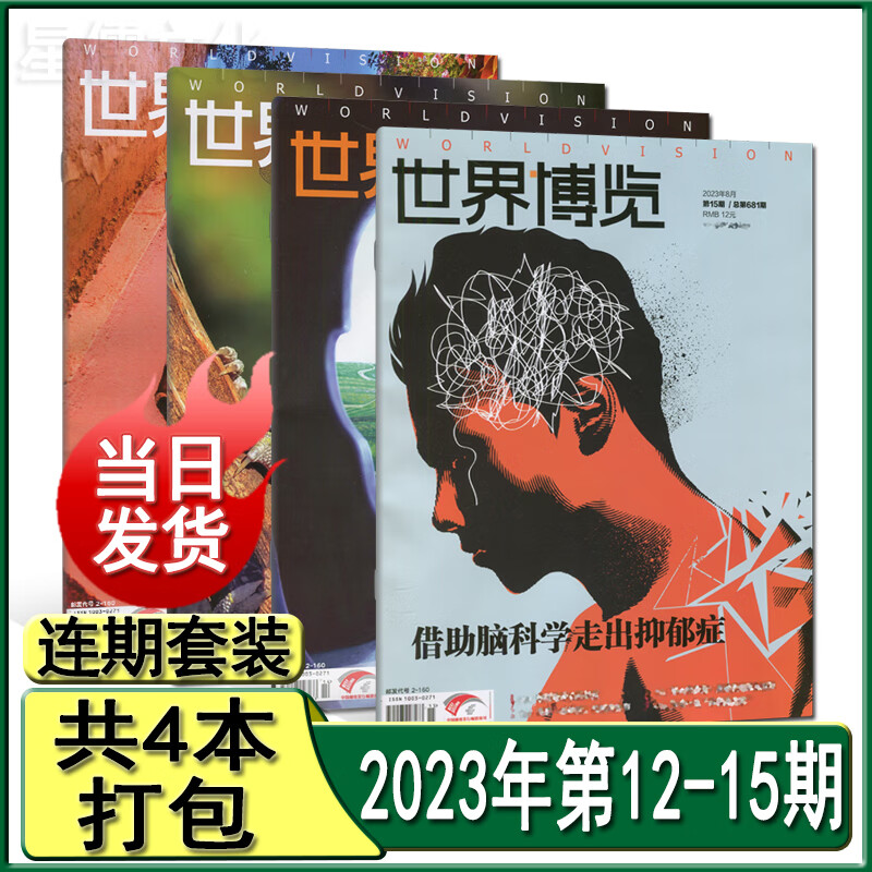 世界博览杂志2023年第15/14/13/12/11/10/9/8/7/6/5/4/3期/2022年第1-24期/2021年国家人文地理历史环球知识画报中国自选 新期4本【2023年第13-16期】