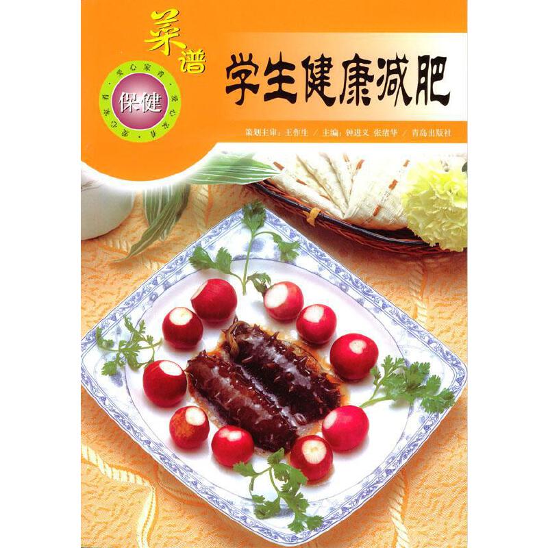 【书】学生健康减肥菜谱