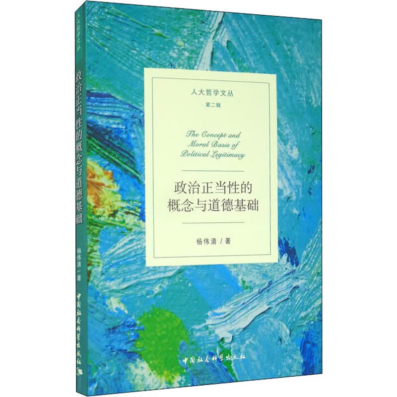 政治正当性的概念与道德基础