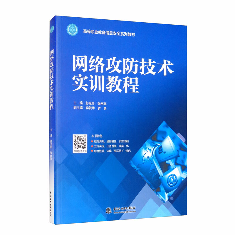 网络攻防技术实训教程/高等职业教育信息安全系列教材