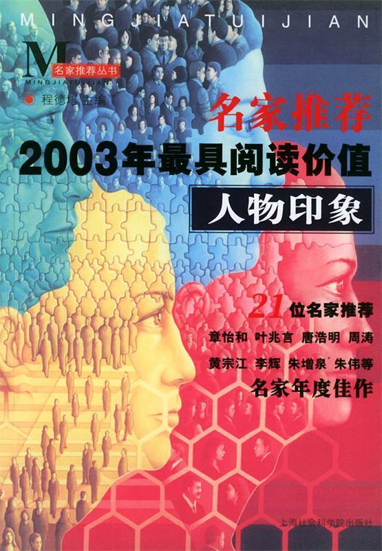 名家2003年 具阅读价值人物印象【特惠】