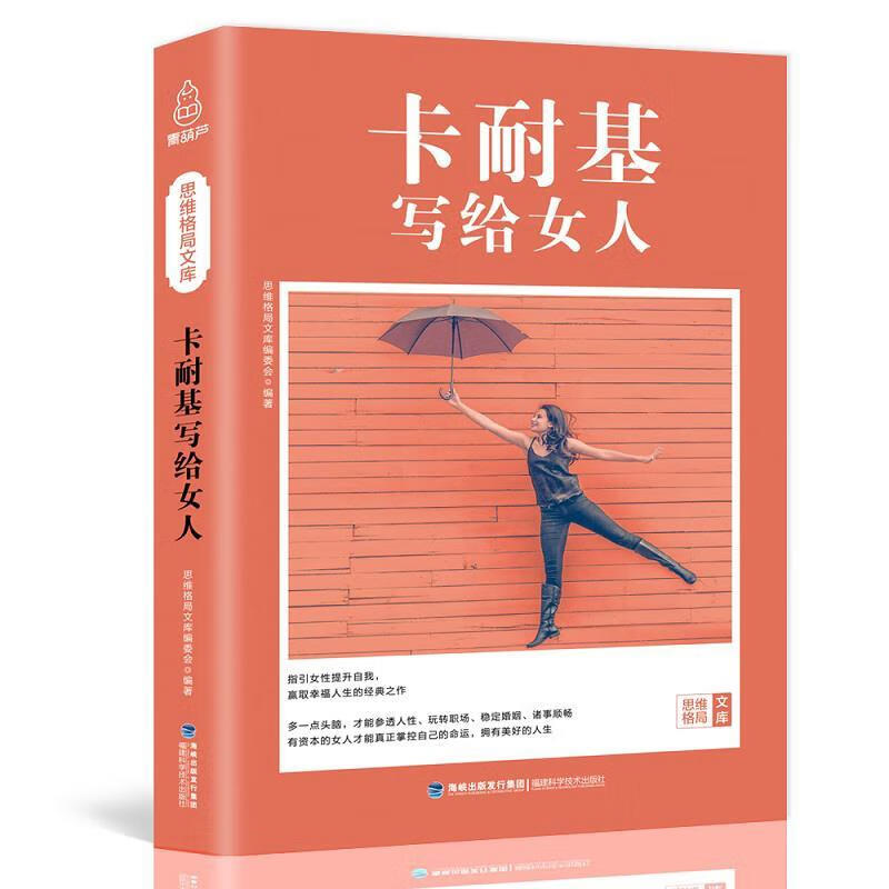 思维格局文库:卡耐基写给女人