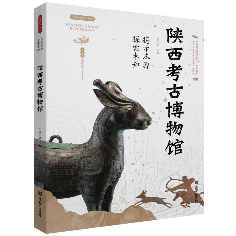 丝路物语第五辑 陕西考古博物馆 陕西考古博物馆