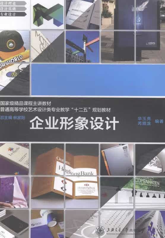 企业形象设计 华玉亮, 芮顺淦, 林家阳企业形象设计(普通高 9787313103505