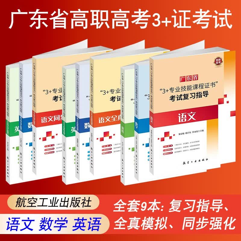 高职高考2024年广东省3+证书高职高考教材数学语文英语复习指导全真模拟试卷同步强化检测卷中职生对口 全套9本(语数英)复习指导+模拟+同步