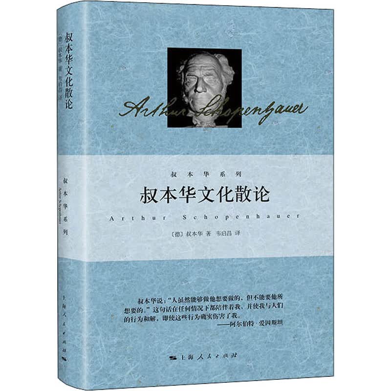叔本华文化散论