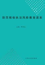 防范税收执法风险读本