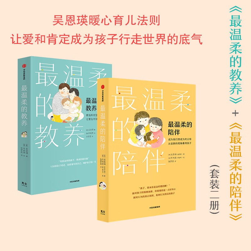 【自营包邮】吴恩瑛暖心育儿法则系列作品：最温柔的陪伴+最温柔的教养（套装共2册）
