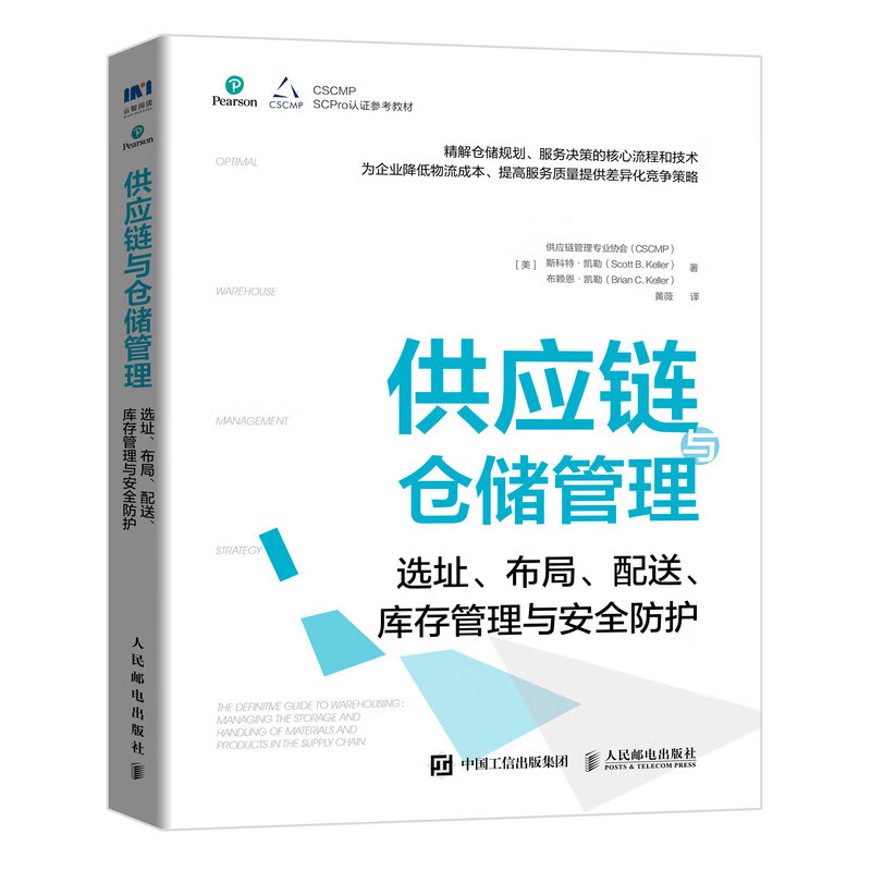 供应链与仓储管理 选址 布局 配送 库存管理与安全防护 仓储领域书籍供应链管理物流供应链仓储管理仓库设计书籍