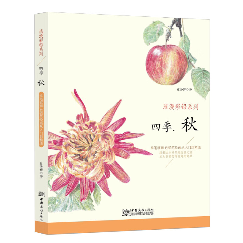 当当四季：秋 浪漫彩铅系列 彩色铅笔绘画从入门到精通 自学彩铅画入门教程书