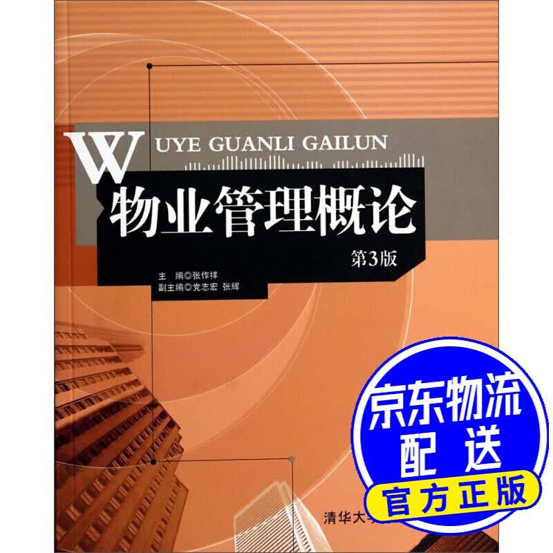 物业管理概论（第3版）