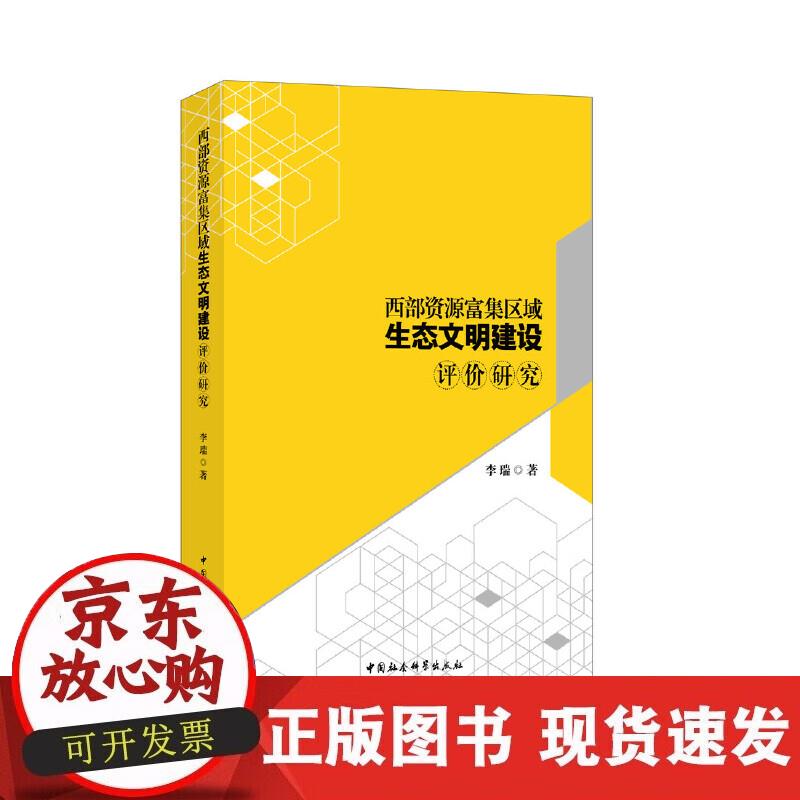 【现货】西部资源富集区域生态文明建设评价研究