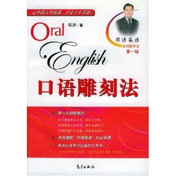 口语雕刻法【好书，下单速发】