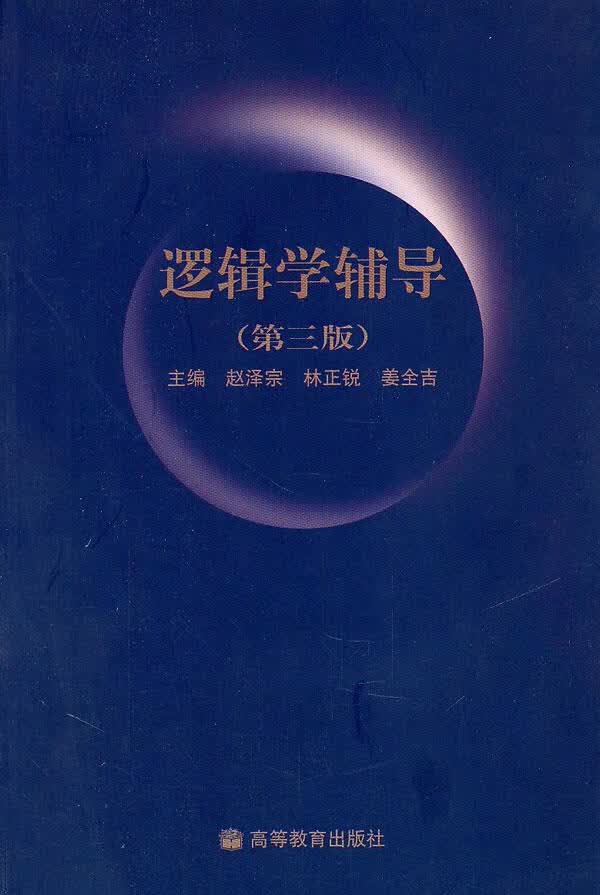 逻辑学辅导 赵泽宗,林正锐,姜全吉主编