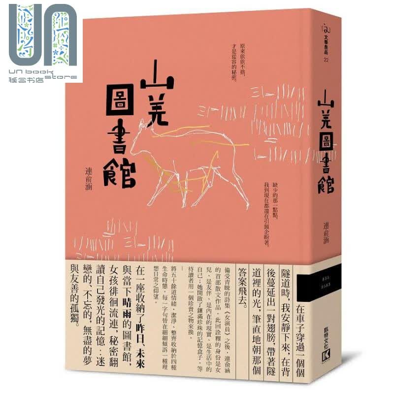 山羌图书馆 港台原版 连俞涵 凯特文化 精装 散文