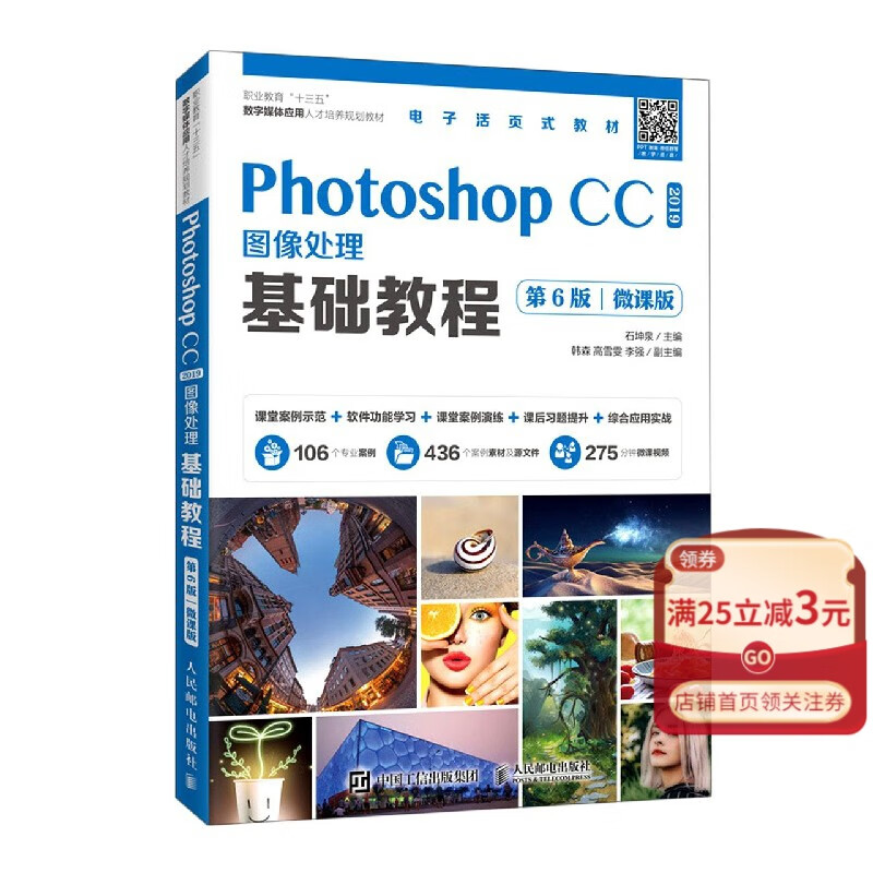 Photoshop CC2019图像处理基础教程(