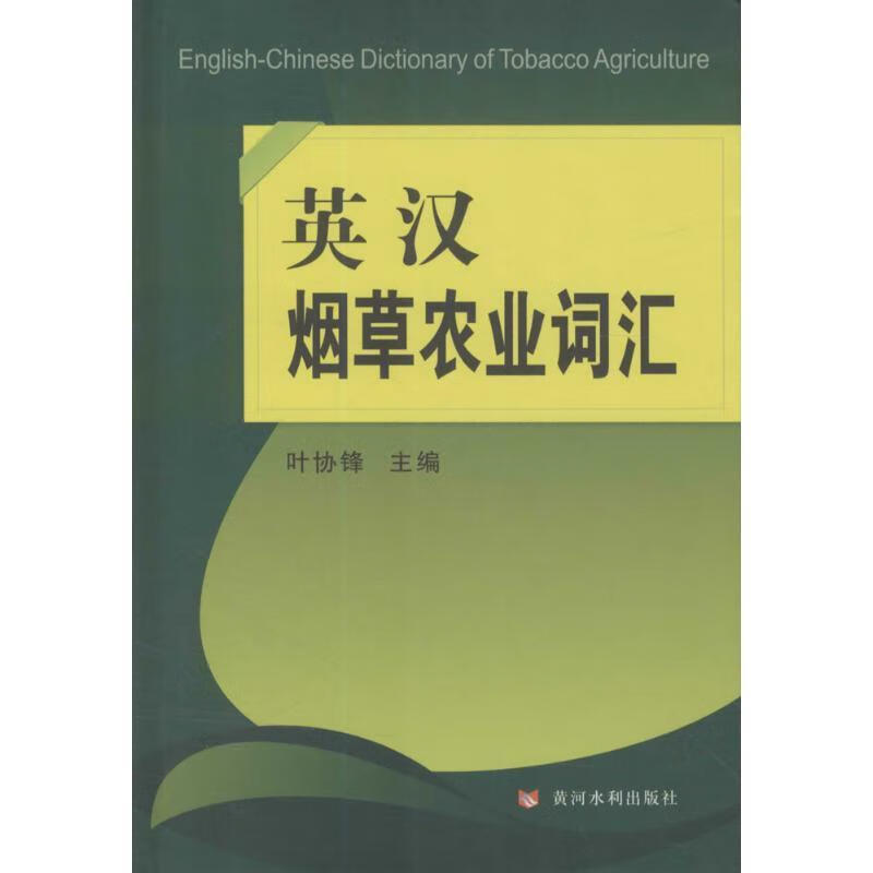 英汉农业词汇 叶协锋 主编 黄河水利出版社 9787550915565