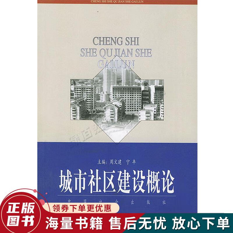 城市社区建设概论