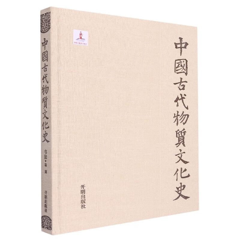 中国古代物质文化史 书法篆刻  (精装)