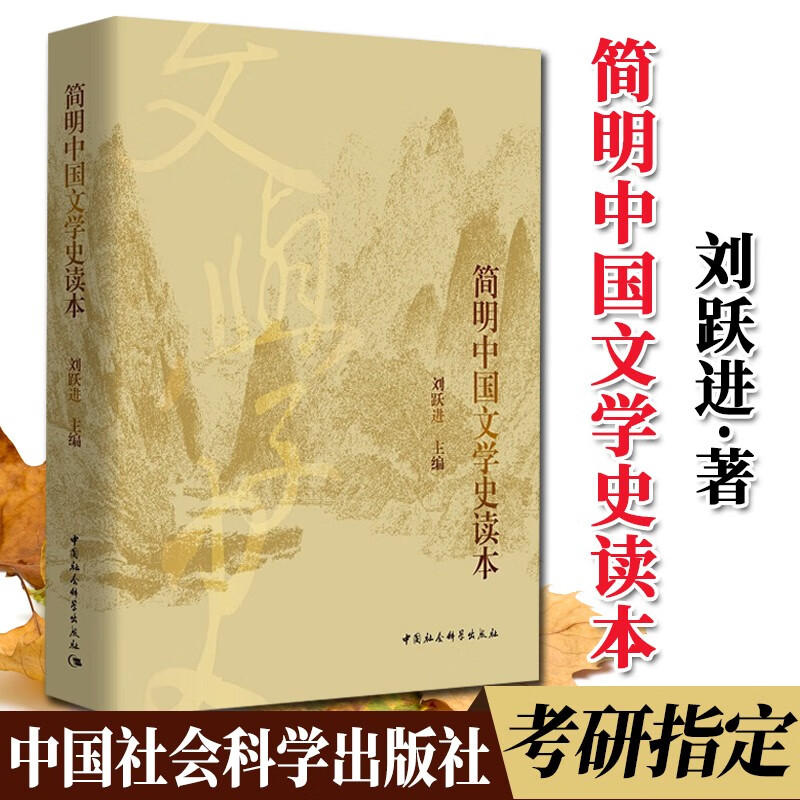 简明中国文学史读本（2019）刘跃进 著 中国社会科学出版社
