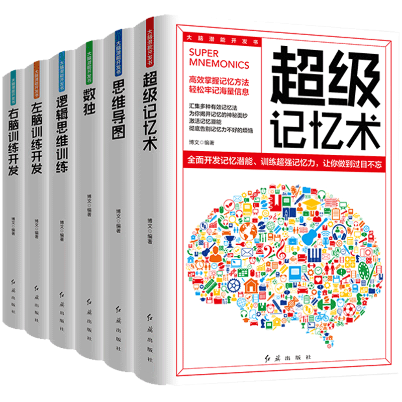 大脑潜能开发书共6册 数独 记忆术 思维导图 逻辑思维训练 左右脑开发训练智力开发书排行榜