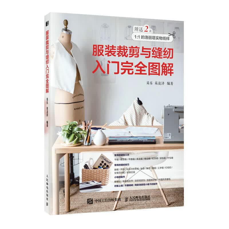 服装裁剪与缝纫入门完全图解（绘客出品）