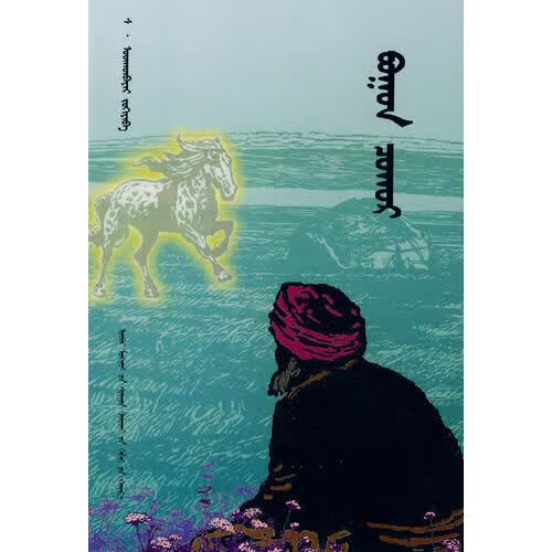 鹿斑马（蒙） 色·敖特根巴雅尔【好书，下单速发】
