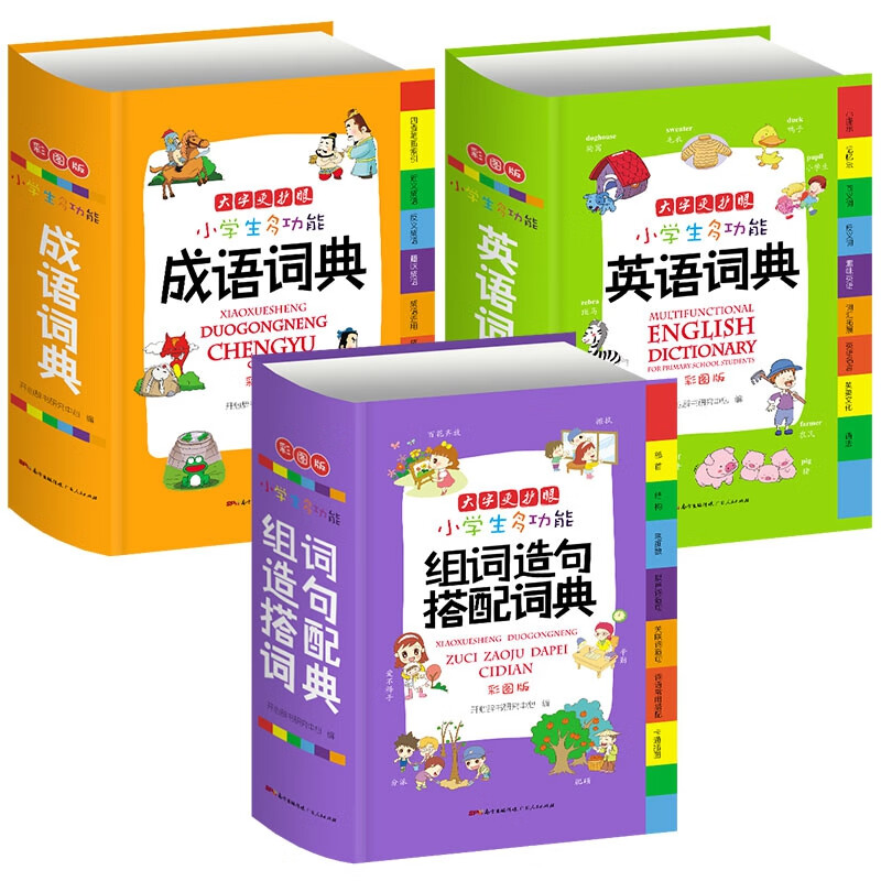小学生多功能字典3册