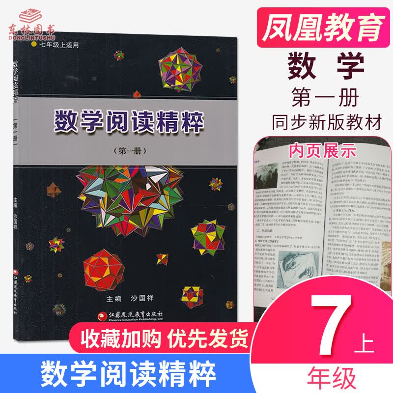 数学阅读精粹江苏凤凰教育出版社初中数学思路讲解各大数学家解题方法数学阅读 数学阅读精粹七年级上册（第一册）