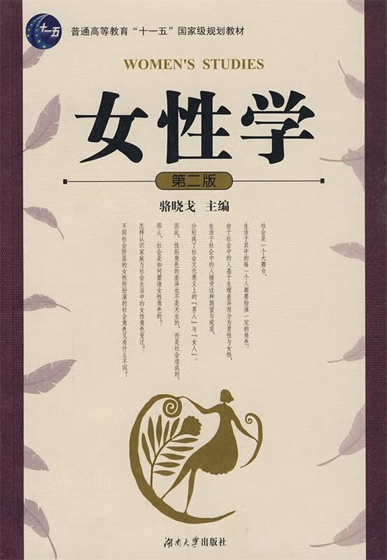 女性学 骆晓戈 主编