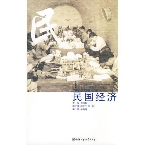 口述历史辑要丛书--民国经济