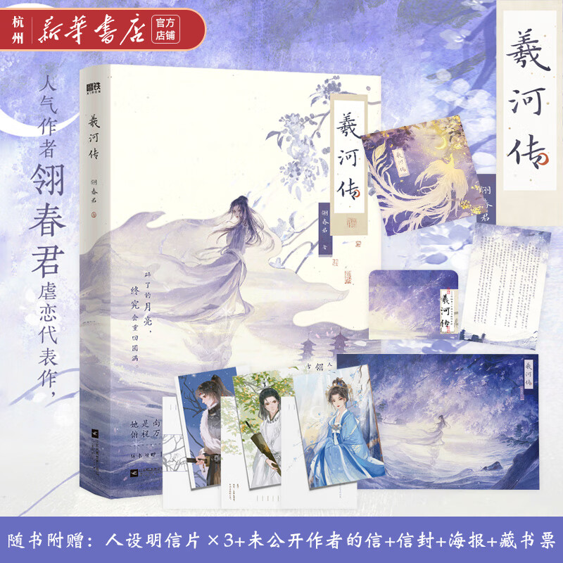 羲河传 翎春君虐恋古言代表作 羲河×夏挽 青春文学古风言情小说实体书