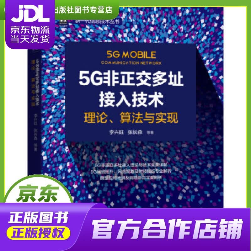 【 京东配送】5G非正交多址接入技术：理论、算法与实现 李兴旺,张长森 机械工业出版社 97