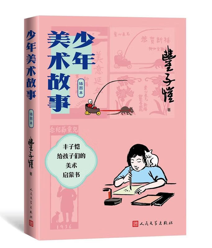【R】少年美术故事（插图本） 丰子恺 人民文学出版社 9787020169894