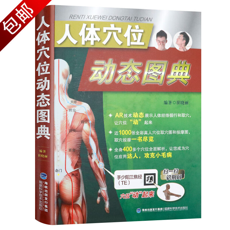 中医养生自然疗法 人体穴位动态图典 软精装