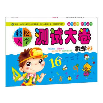 数学2-轻松入学测试大卷