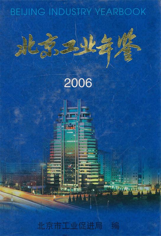 北京工业年鉴2006 北京市工业促进局【书】