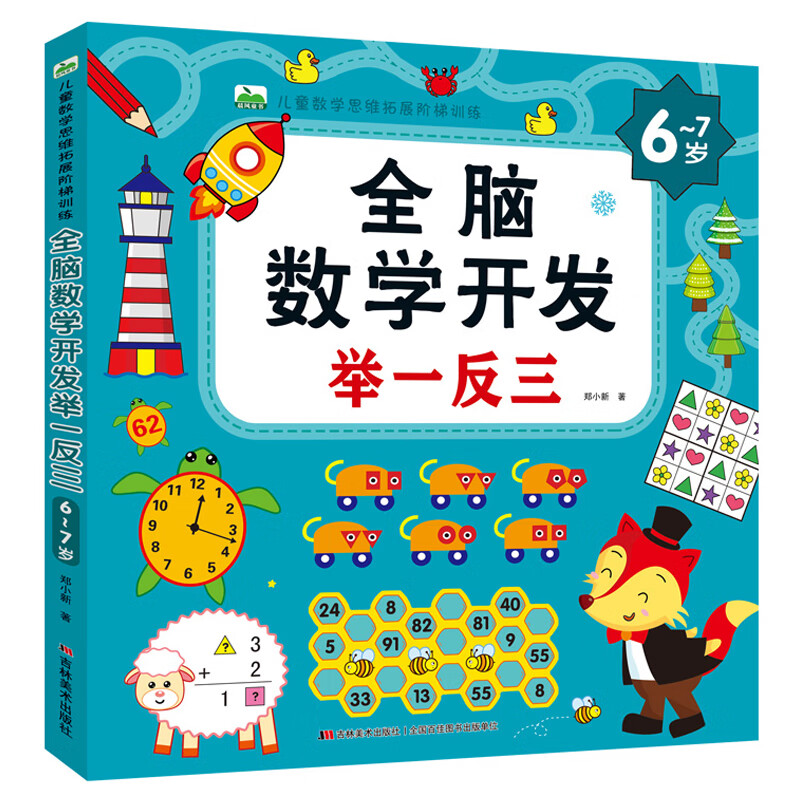 全脑数学开发举一反三6-7岁儿童数学思维拓展阶梯训练 幼儿园早教书籍幼儿数学书中班大班宝宝逻辑智 宝宝逻辑智