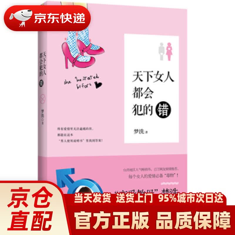 【新华】天下女人都会犯的错 梦洗 时代文艺出版社 9787538748659