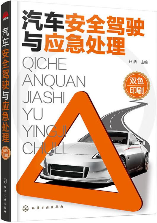 汽车安全驾驶与应急处理
